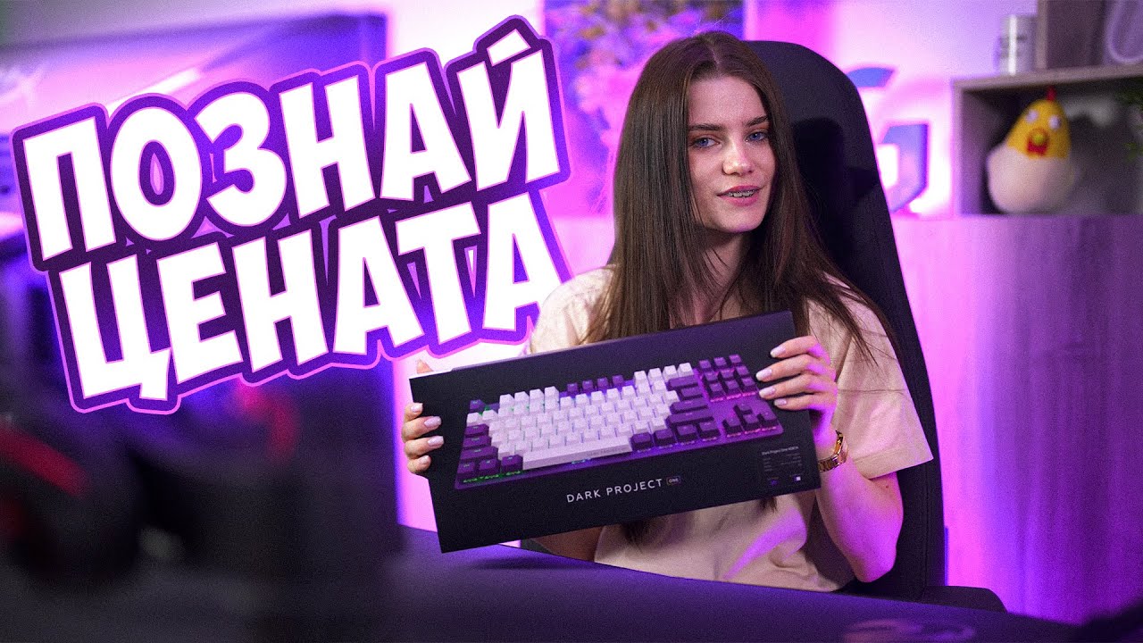 ПОЗНАЙ ЦЕНАТА НА МЕХАНИЧНАТА КЛАВИАТУРА С Ellybels - YouTube