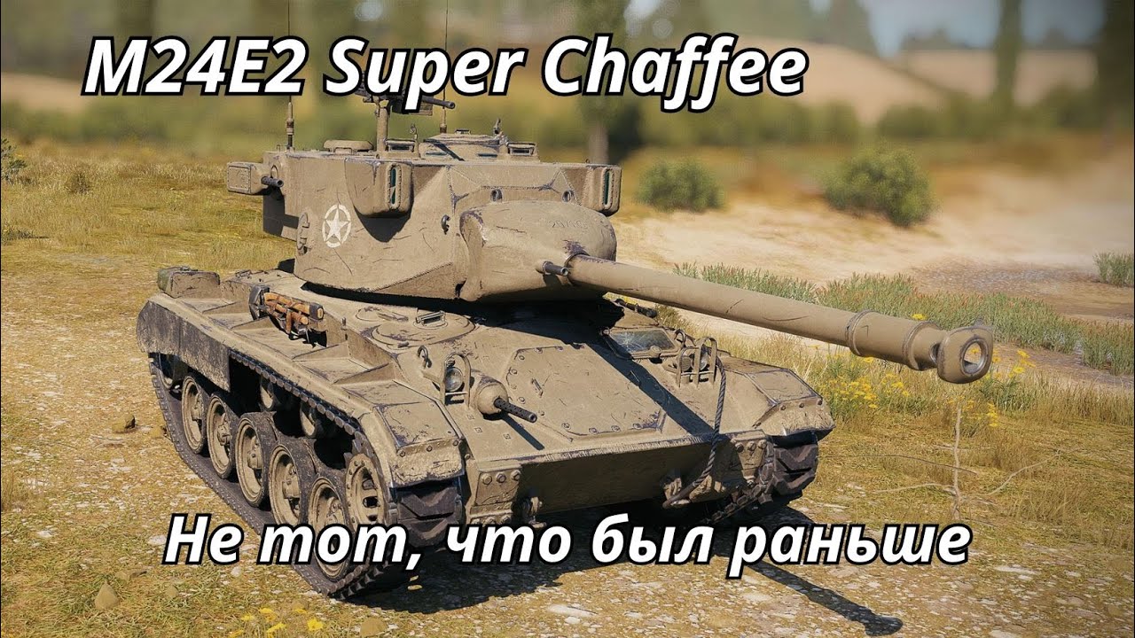 M24E2 Super Chaffee Уже не тот - YouTube