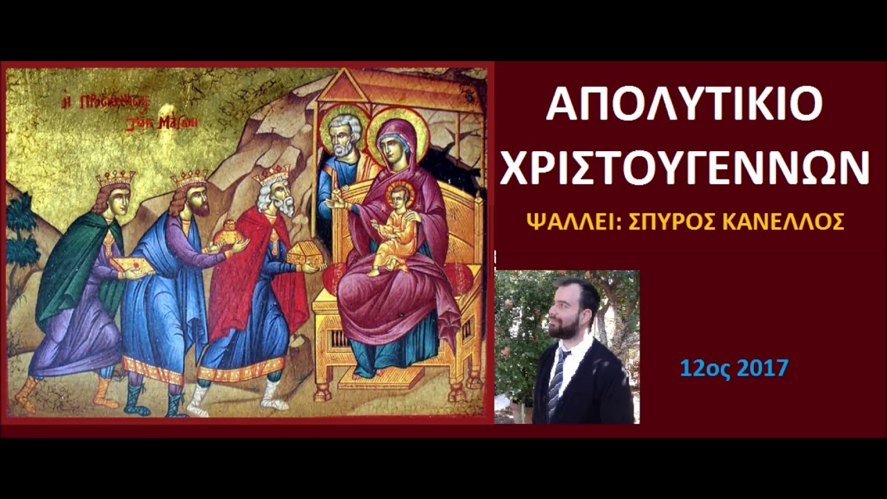 ΑΠΟΛΥΤΙΚΙΟΝ ΧΡΙΣΤΟΥΓΕΝΝΩΝ ΣΠΥΡΟΣ ΚΑΝΕΛΛΟΣ - YouTube