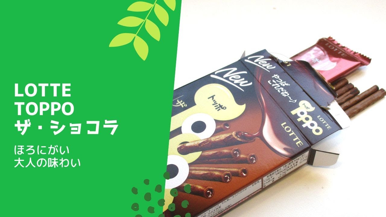 【japanese sweets】LOTTE【TOPPO】ザ・ショコラ - YouTube