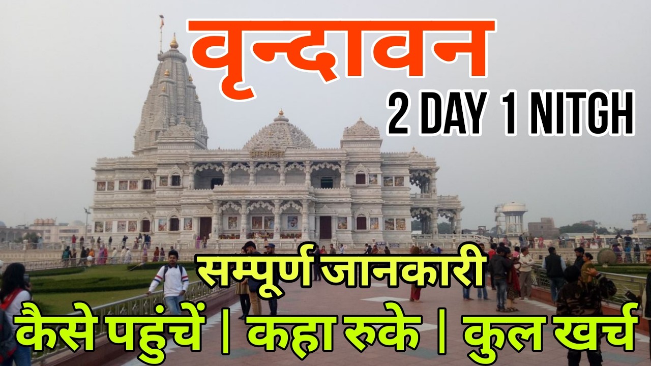 vrindavan dham | vrindavan tour guide | only day tour guide in ...