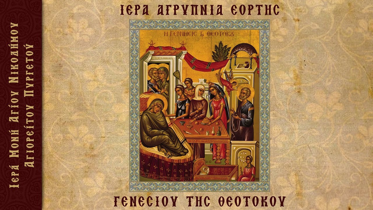 7/9/22 Ιερά Αγρυπνία / Το Γενέθλιον της Υπεραγίας Δεσποίνης ημών ...