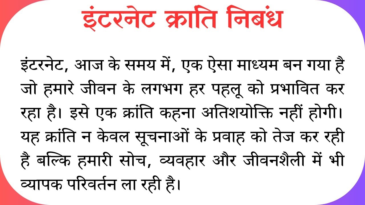 इंटरनेट क्रांति पर हिंदी में निबंध| Internet Kranti Nibandh | Internet ...