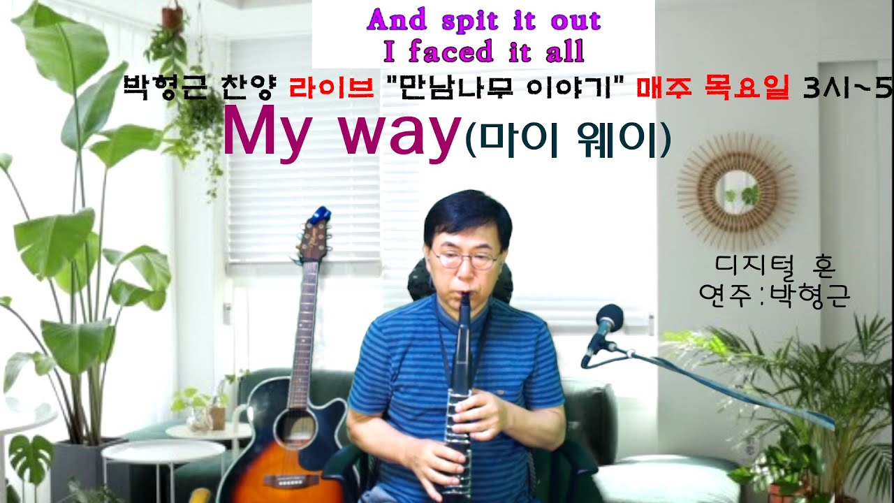 My Way 디지털 혼 연주 박형근 Youtube