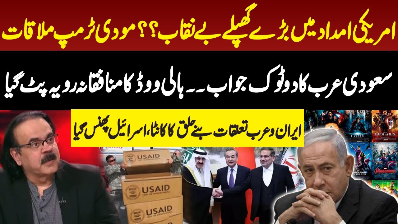Big Fraud in USAID | Modi Trump Meeting | Hollywood Flopped | Iran Arab ...