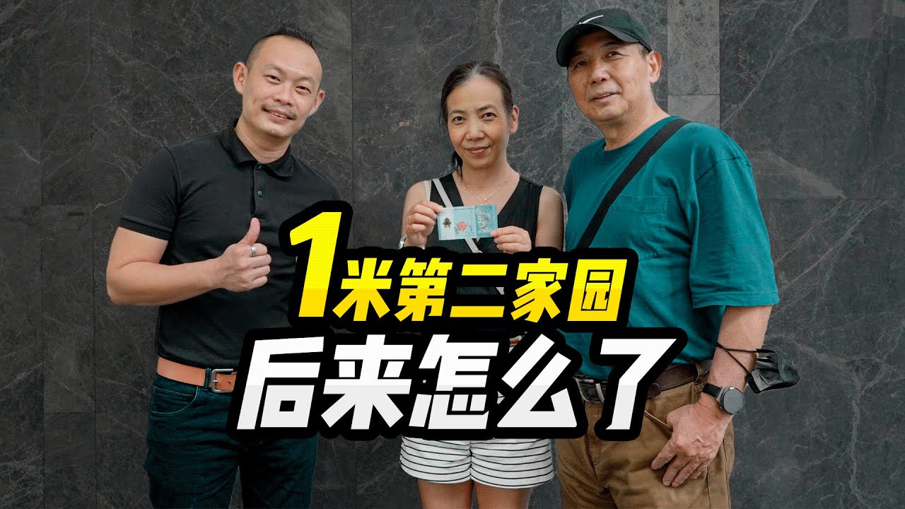【马来西亚第二家园】【MM2H】1米第二家园后来怎么了 | 易马的一站式服务 | 陪同客户日常 - YouTube