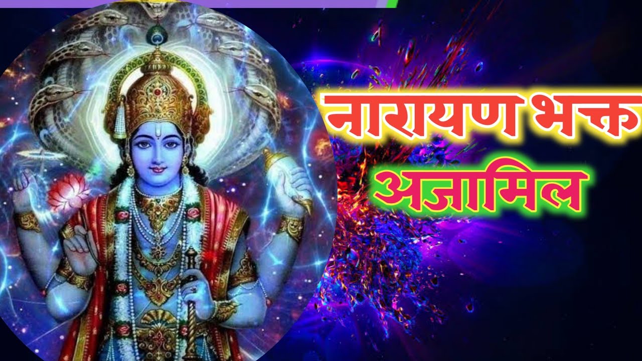 Bhakt Aur Bhakti! Bhakt Ajamil ki Kahani! Narayan Bhakt ki Kahani!# ...