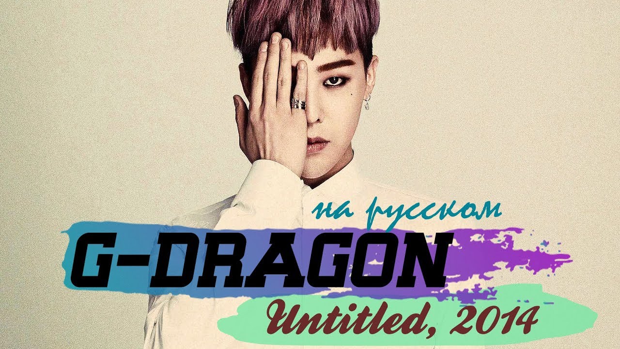 G-DRAGON - '무제(無題) (Untitled, 2014)' [Русский кавер от Jackie-O] - YouTube