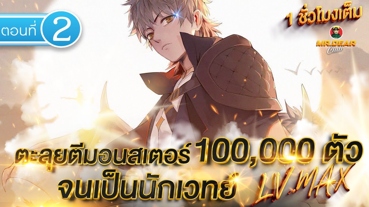 Part : 2 ตะลุยตีมอนสเตอร์ 100,000 ตัว (จนเป็นนักเวทย์ LV.MAX) #พระเอก ...
