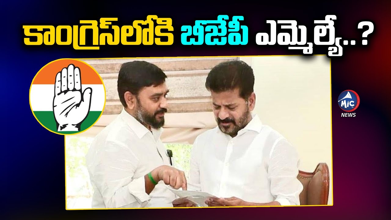 కాంగ్రెస్ లోకి బీజేపీ ఎమ్మెల్యే..? BJP MLA Palvai Harish Babu Meets CM ...