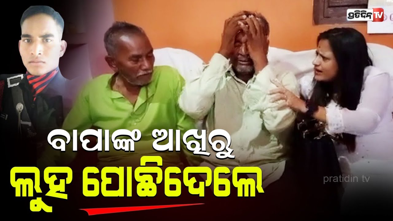 ଛି ବାପା କାନ୍ଦନି ! ଆଜିଠୁ ମୁଁ ତୁମ ଝିଅ। Saheed jawan Debasis family । Rani Panda। PratidinTv - YouTube
