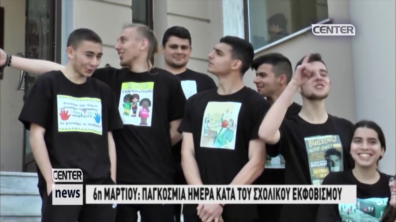 ΠΑΓΚΟΣΜΙΑ ΗΜΕΡΑ ΚΑΤΑ ΤΟΥ ΣΧΟΛΙΚΟΥ ΕΚΦΟΒΙΣΜΟΥ Η 6η ΜΑΡΤΙΟΥ - YouTube