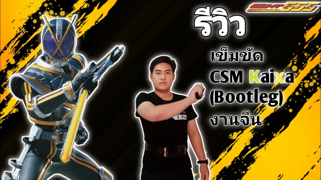 รีวิว CSM เข็มขัดไคสะ งานจีน : Review CSM Kaixa Driver Bootleg - YouTube