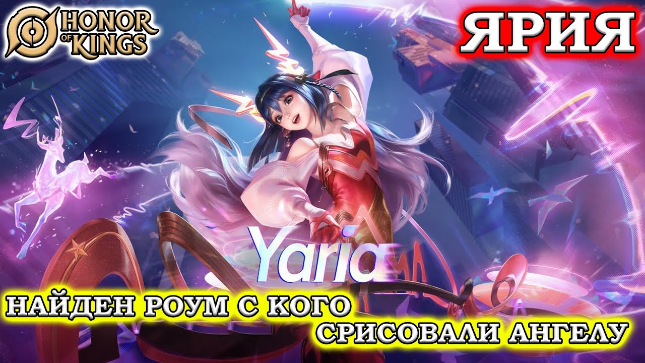 ПОДРОБНЫЙ ГАЙД НА ЯРИЯ/GUIDE YARIA HONOR OF KINGS #honorofkings #hok # ...