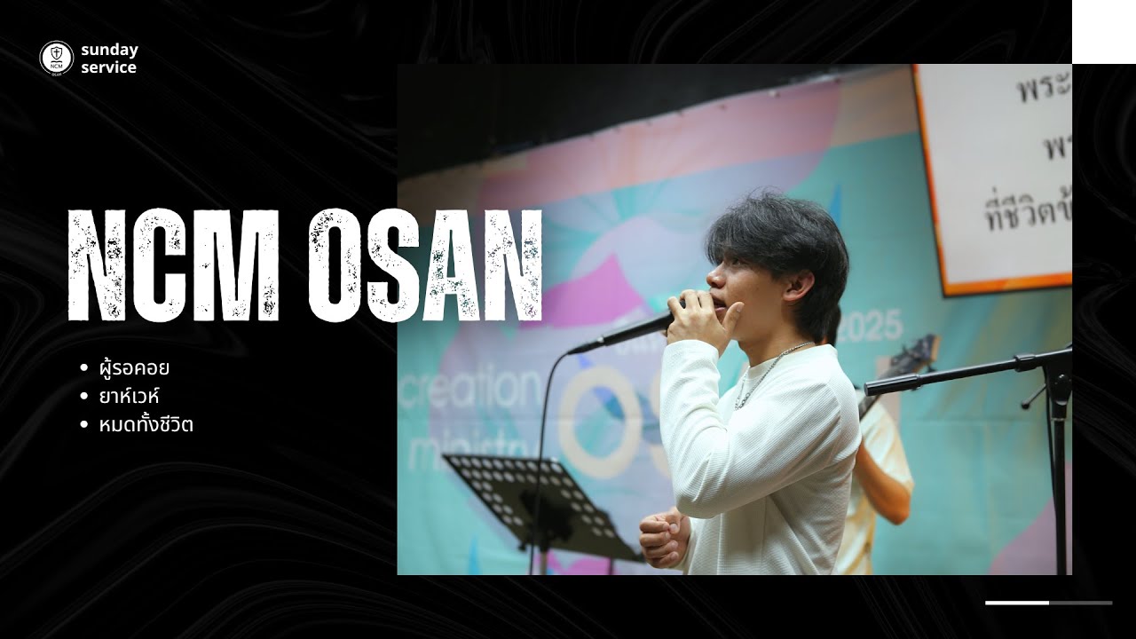 วันอาทิตย์ ที่ 20 เมษายน 2025 - NCM OSAN - YouTube