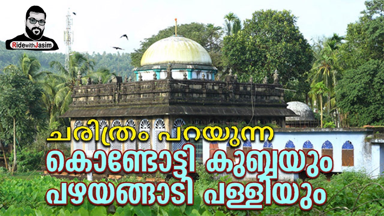 ജിന്നുകൾ നിർമ്മിച്ചു എന്ന് പറയപ്പെടുന്ന കുണ്ടോട്ടി ഖുബ്ബയും കൊണ്ടോട്ടി ...
