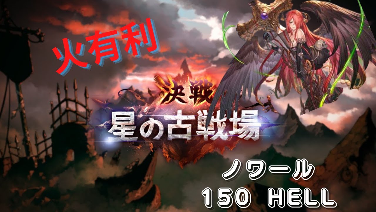 【グラブル】碧藍幻想｜202301 火有利古戰場『ノワール』150 HELL編成 - YouTube