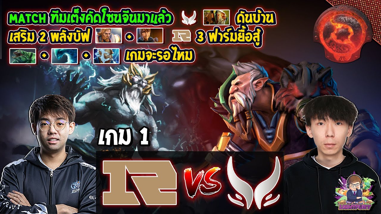 [Dota2] RNG⚔️Xtreme (Bo3) เกม1🏆TI11 รอบคัดเลือก China ชิงสายบน - YouTube