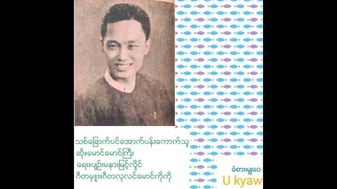 Mg Mg Gyi-"သစ္ေျခာက္ပင္ေအာက္ပန္းေကာက္သူ" - YouTube