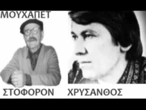 ΜΟΥΧΑΠΕΤ ΣΤΟΦΟΡΟΝ ΧΡΥΣΑΝΘΟΣ ΜΑΚΡΥΝ - YouTube
