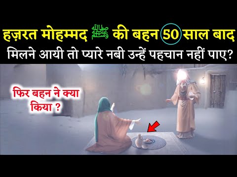 हज़रत मोहम्मद ﷺ की बहन जब मिलने आई तो क्या हुआ ?Hazrat Muhammad SAW ki Bahen Ka Waqia || Noore hadees