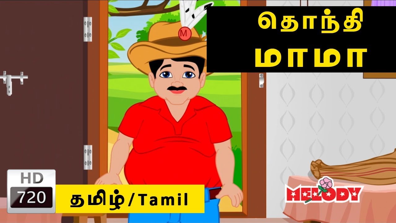 Thonthi Mama | குழந்தை பாடல்கள் | Tamil Kid Song | Tamil Rhymes ...