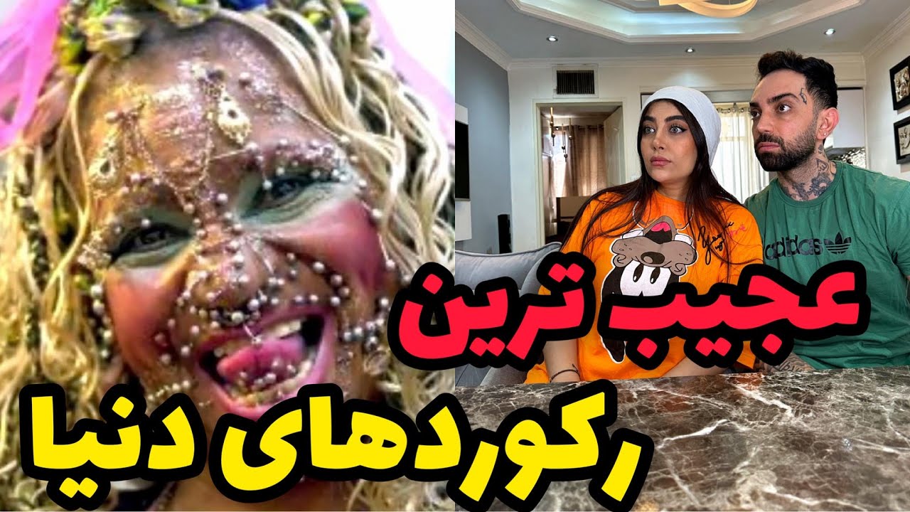عجیبترین رکورد های گینس دنیا 😂 Youtube