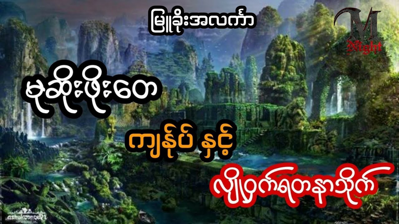မုဆိုးကြီးဖိုးတေ နဲ့ တောလိုက်ထွက်ရင်း မထင်မှတ်ဘဲတွေ့တဲ့ ဂူတခုထဲက လ
