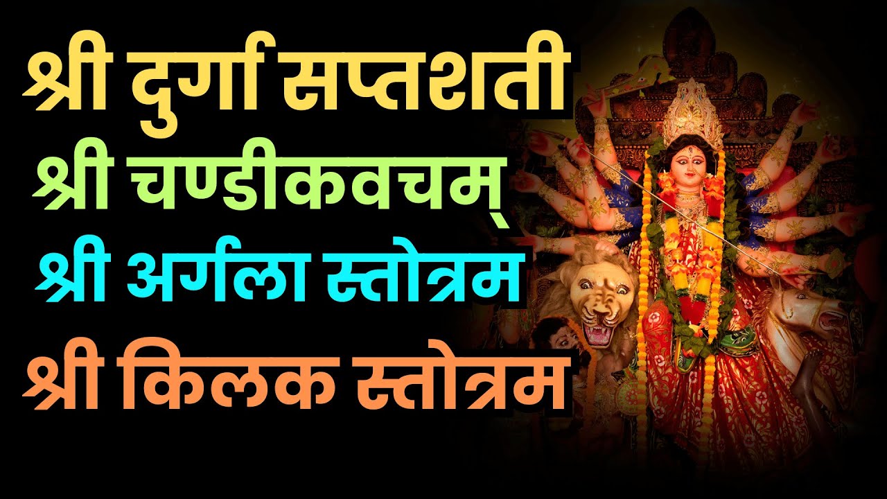 Chandi Kavacham - Argala Stotram - Kilak Stotram (संस्कृत वेद पठण ...