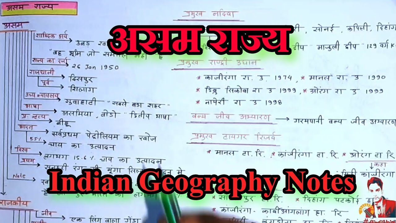 Asam Rajya ka Geographical notes / असम राज्य / Pramukh nadiya / Rastriy ...