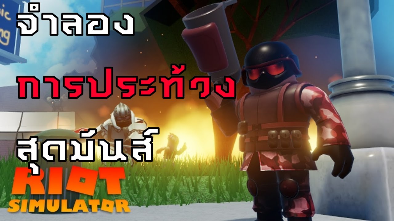 รีวิวการ จำลองการก่อม็อป ประท้วงสุดมันส์ใน Roblox Riot Simulator - YouTube
