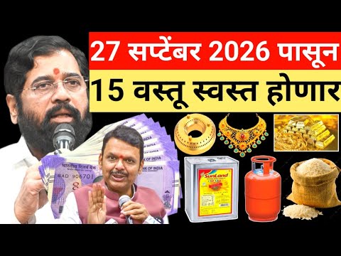 उद्या पासून 15 वस्तू स्वस्त होणार || These items available at chep price || lpg cylinder | gold