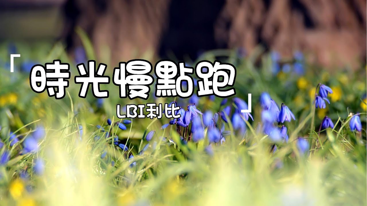 LBI利比《時光慢點跑》|Shi Guang Man Dian Pao| 動態歌詞lyrics 【時光啊慢點跑我們啊抓不牢】 - YouTube
