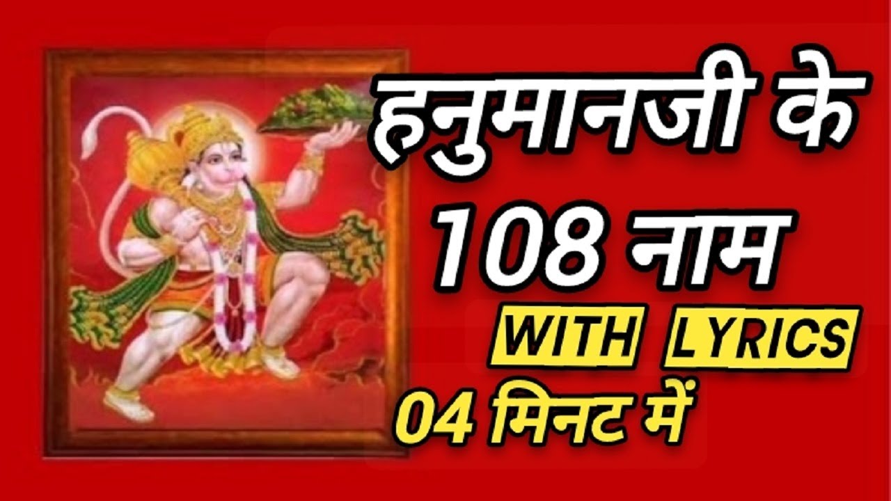 108 Names of Hanuman Ashtottara Shatanamavali | Shri Anjaneya ji ke ...