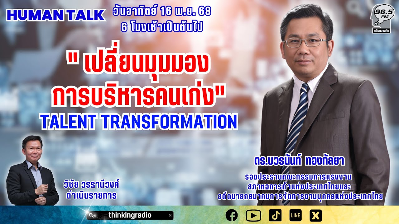 FM 96.5 | Human Talk | เปลี่ยนมุมมองการบริหารคนเก่ง" Talent ...