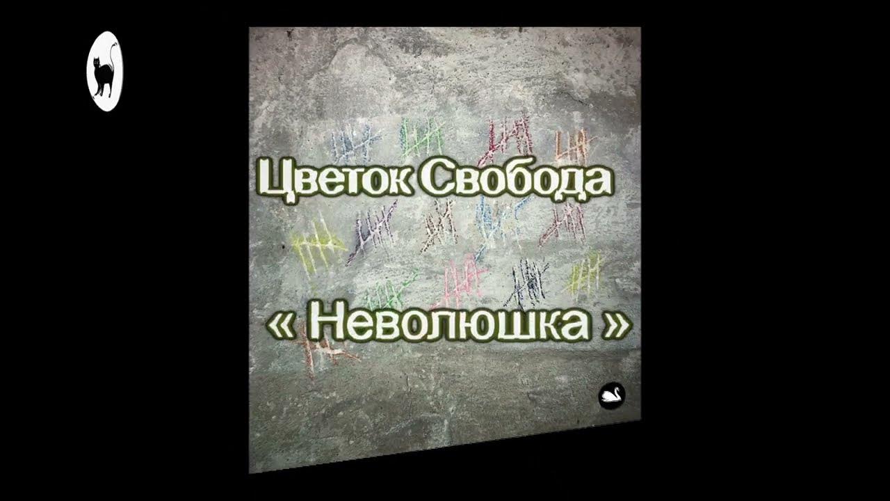 Неволюшка - YouTube
