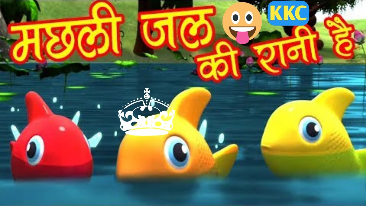 मछली जल की रानी है~machali machali song hindi~machli jal ki rani hai ...