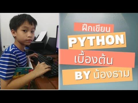 ภาษา Python Ep 1 เงื่อนไขคืออะไร 2025 03 30 - YouTube