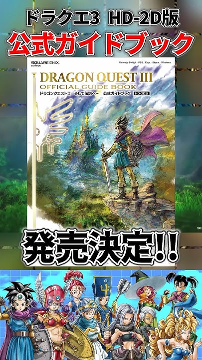 ドラクエ3公式ガイドブック【HD-2D版】発売決定!! スクウェア・エニックス #ドラクエ3 #dq3 - YouTube