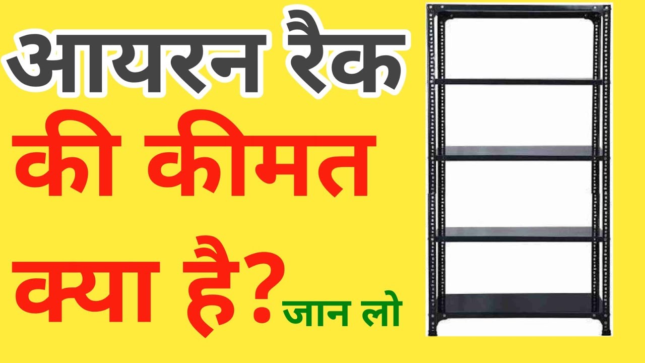 Iron Rack Price Iron Rack Iron Rack Ki Kimat Kya iron-rack-price-iron-rack-iron-rack-ki-kimat-kya