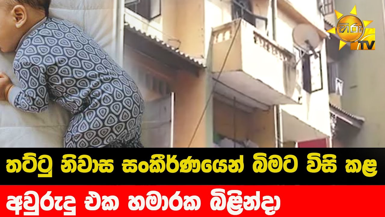 තට්ටු නිවාස සංකීර්ණයෙන් බිමට විසි කළ අවුරුදු එක හමාරක බිළින්දා - Hiru News - YouTube