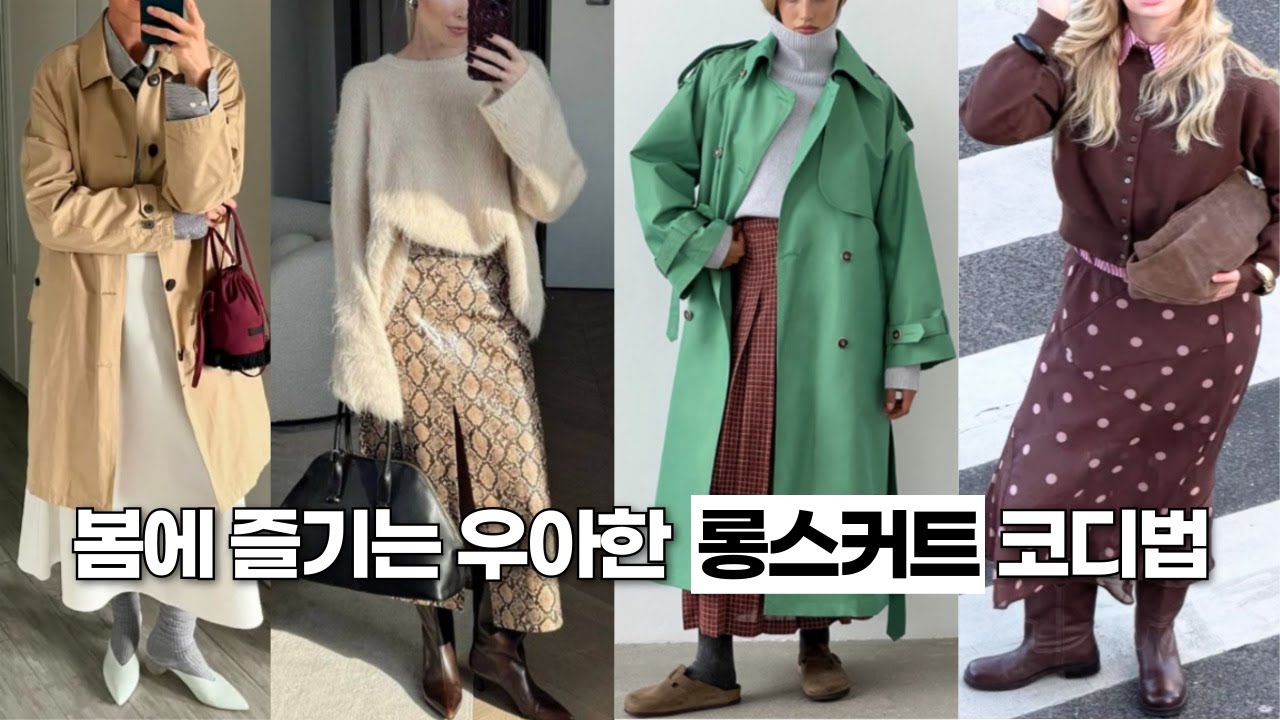 봄에 즐기는 우아한 롱스커트 코디법 중년봄패션코디 롱스커트코디법 Youtube