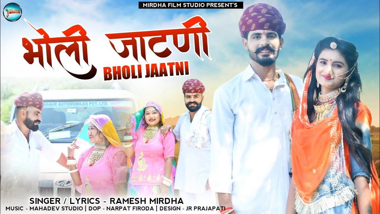 भोली जाटणी || BHOLI JAATNI || न्यू चौधरी सॉन्ग 2022 || RAMESH MIRDHA ...