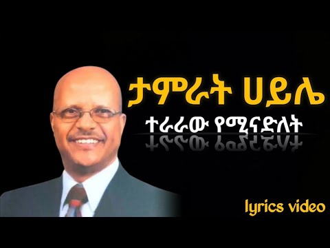 ፓስተር ታምራት ሀይሌ-ተራራው የሚናድለት|pastor tamrat haile|