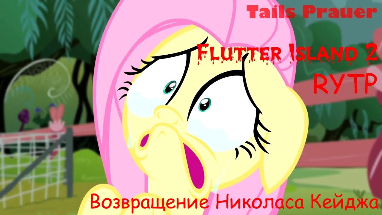 Flutter Island 2 (Возвращение Николаса Кейджа) - RYTP - YouTube