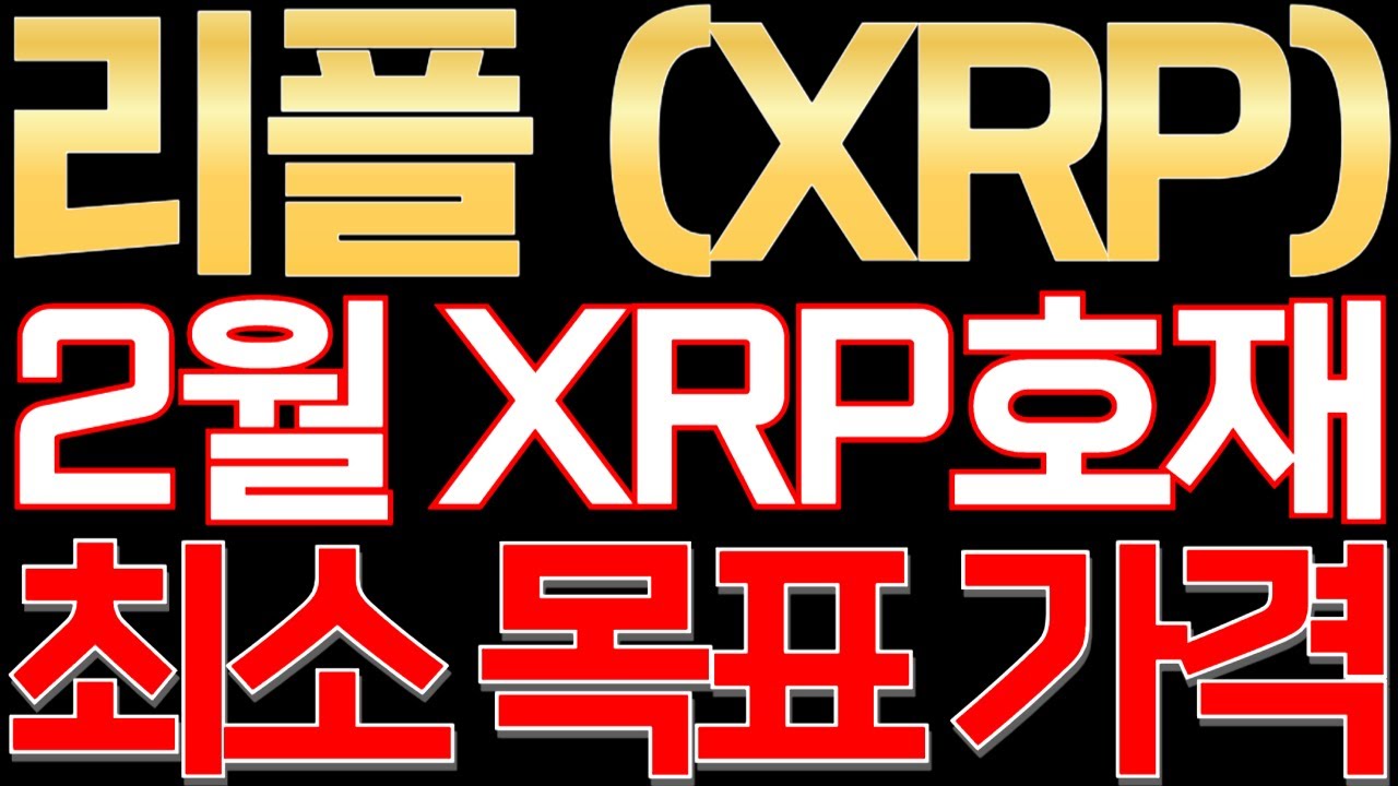 리플 소송종료 Xrp 추가언락 영국상장 🔥 리플 비트코인 트럼프 일론머스크 Sec 리플전망 Xrp 알트추천 🔥