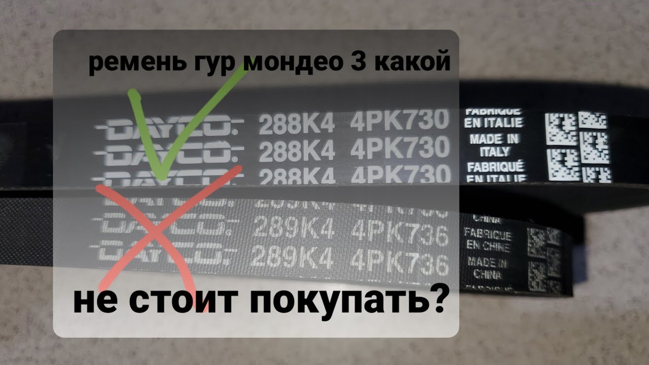Ремень гур мондео 3, китайский дейко уже все? - YouTube