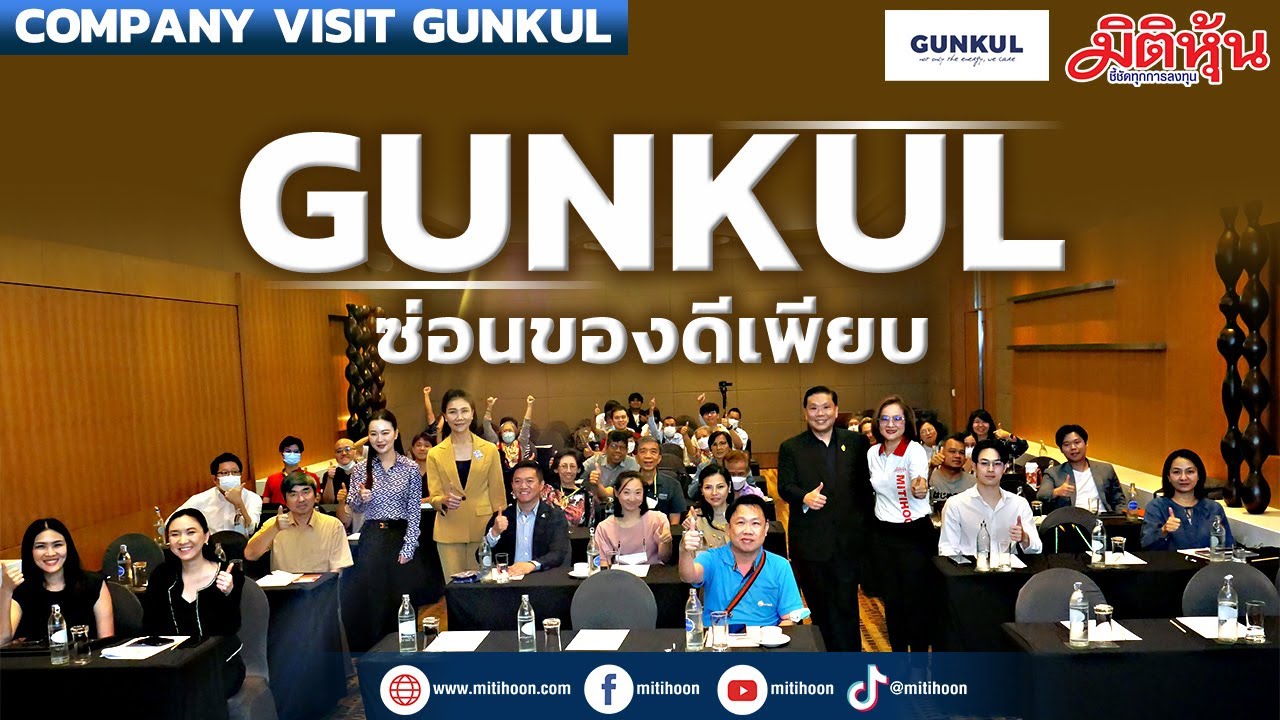 GUNKUL ซ่อนของดีเพียบ (COMPANY VISIT) - YouTube