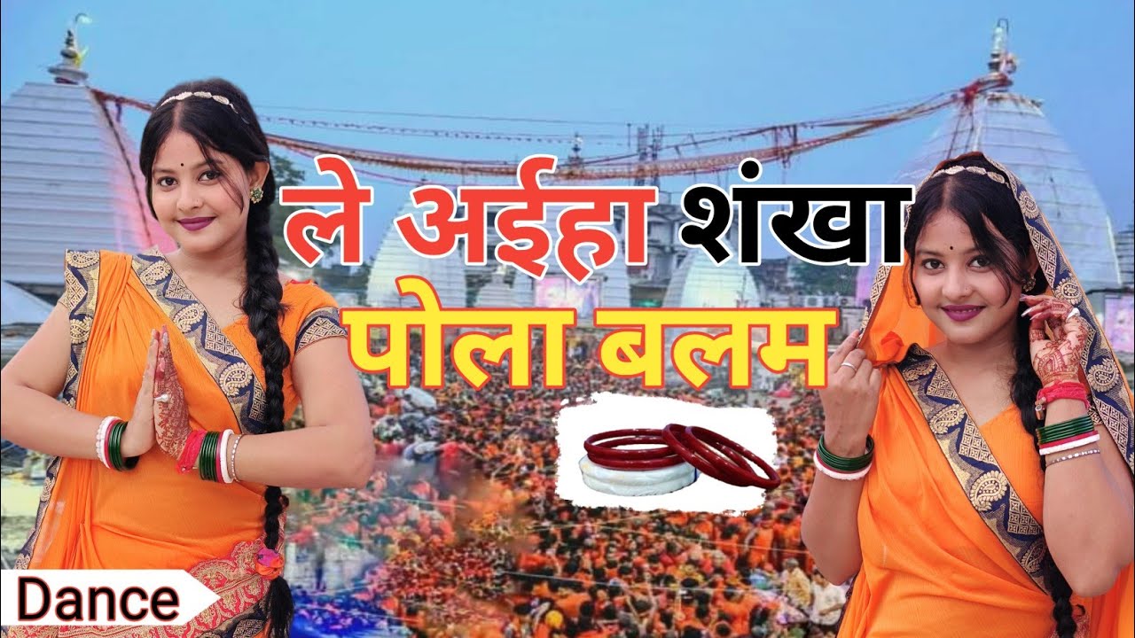 Le aiha sankha Pola balam || khesari lal yadav bolbamsong|| bhojpuri ...