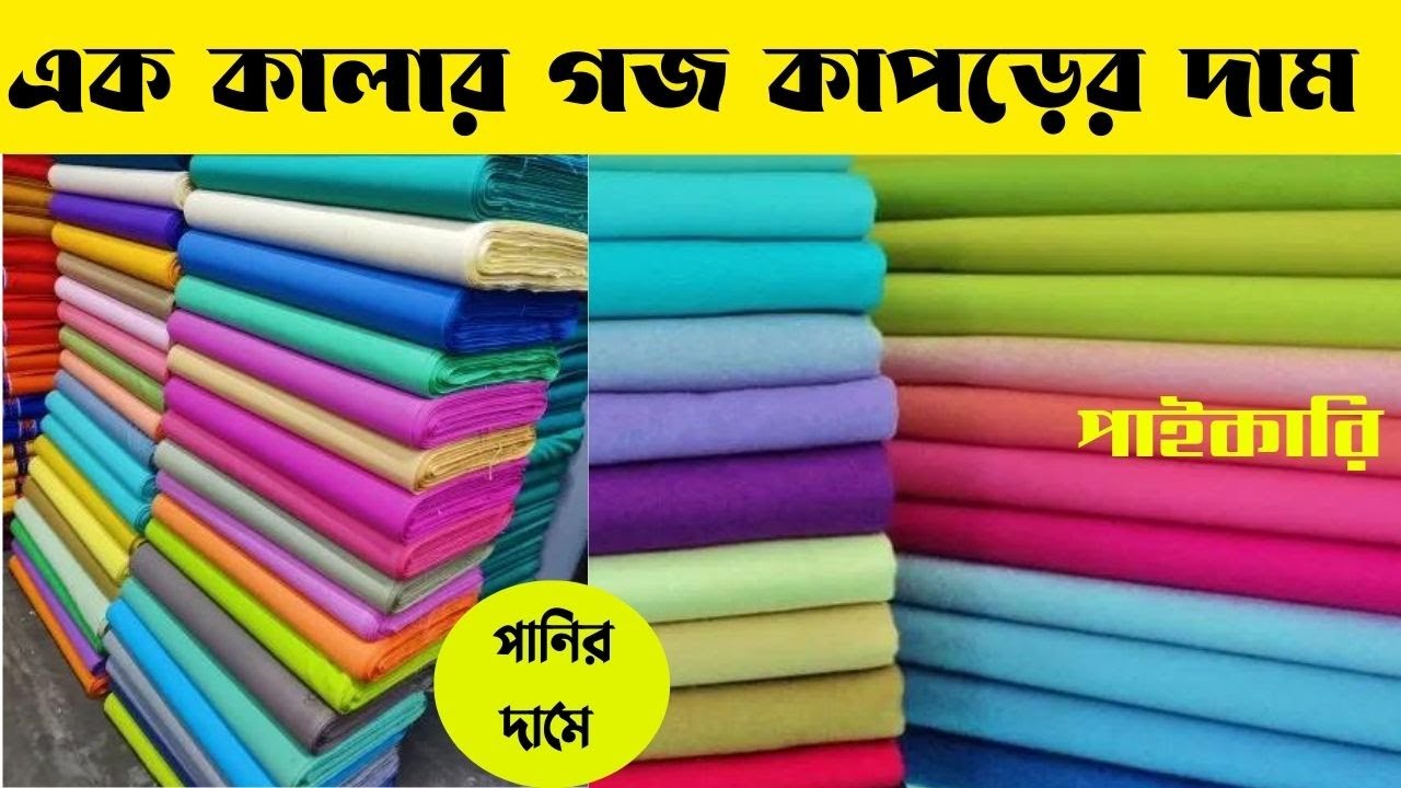 এক কালার গজ কাপড়ের পাইকারি দাম | পপলিন কাপড়ের দাম । ভয়েল গজ কাপড় ...
